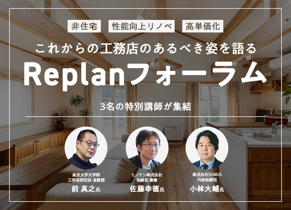 Replanフォーラム2024 in 福島『選ばれるは、つくれる。』〜地域工務店の役割と未来〜 | お知らせ | 札促社 | 住宅メディア ...